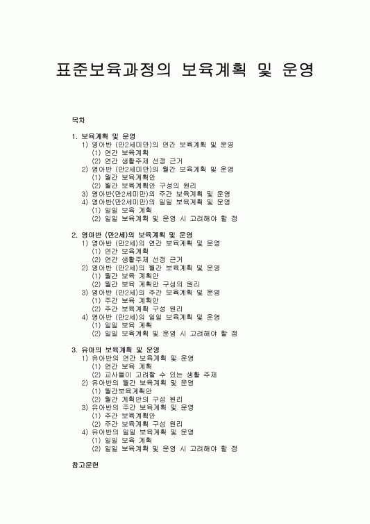 [영유아프로그램 개발과 평가] 표준보육과정의 보육계획 및 운영 - 보육계획 및 운영, 영아반(만2세미만), 영아반(만2세), 유아반의 보육계획 및 운영(연간, 월간, 주간, 일일)