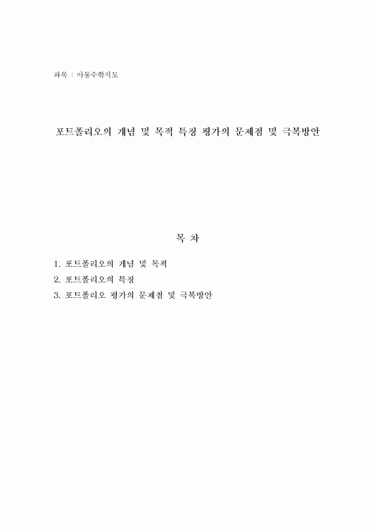 포트폴리오(portfolio)의 개념 및 목적, 특징, 평가의 문제점 및 극복방안