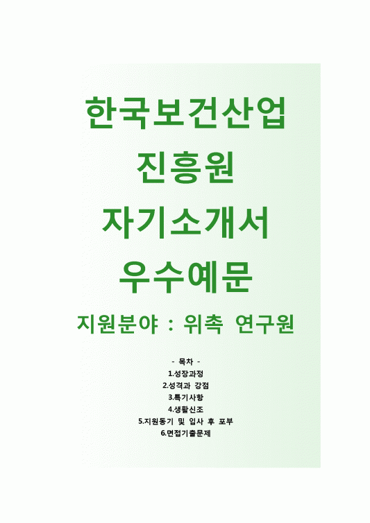 [한국보건산업진흥원자기소개서] 한국보건산업진흥원자소서+[면접기출문제], 한국보건산업연구원(위촉연구원)공채자기소개서, 한국보건산업연구원채용자소서