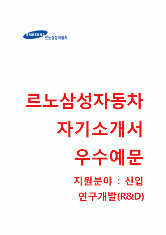 르노삼성자동차자기소개서와 면접기출문제(르노삼성자동차자소서-신입연구개발R&D합격자기소개서) 르노삼성자기소개서르노삼성자소서