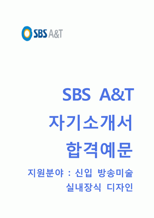 (SBS A&T 자기소개서 + 면접기출문제) SBS A&T(SBS아트텍) 자기소개서 우수예문_SBS아트텍자소서SBS A&T채용첨삭항목