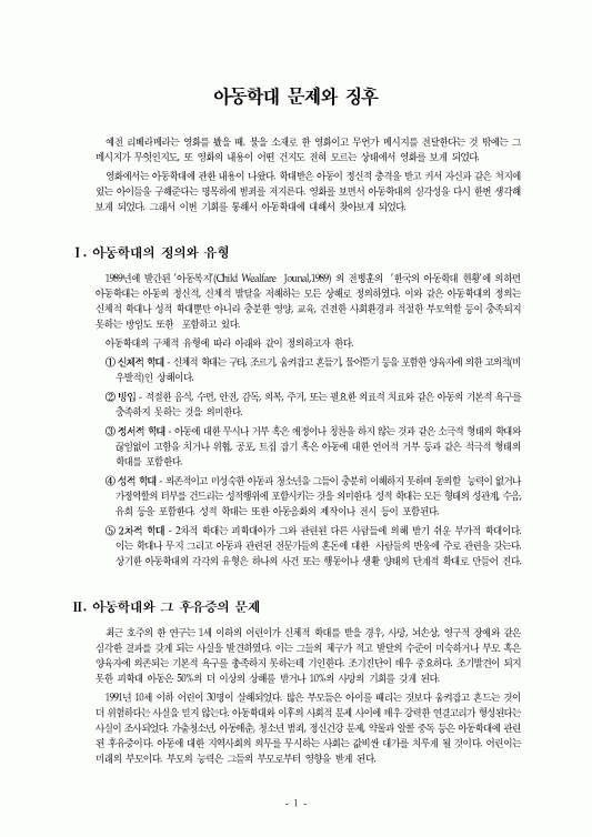 아동학대 문제와 징후 (아동학대의 정의와 유형, 아동학대와 그 후유증의 문제, 아동학대의 징후)