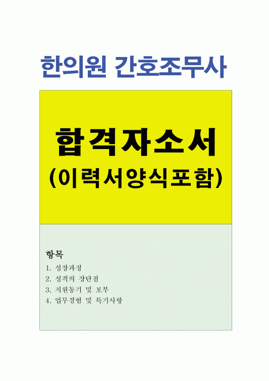 한의원간호사자소서 한의원간호사자기소개서 합격자소서+이력서 자소서한의원간호사자기소개서한방병원간호사자기소개서, 간호사한의원지원동기 한의원간호사합격자기소개서 자소서 한방병원자소서