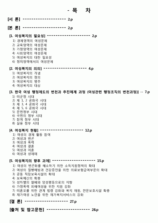 여성복지_여성복지필요성, 한국여성행정제도, 여성행정조직변천, 여성복지현황, 여성복지과제