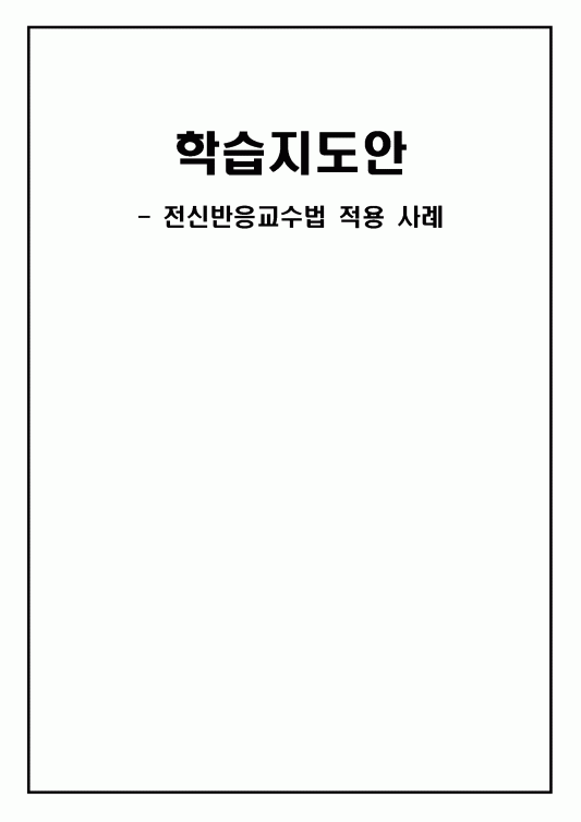 [학습지도안] -전신반응교수법 적용 사례