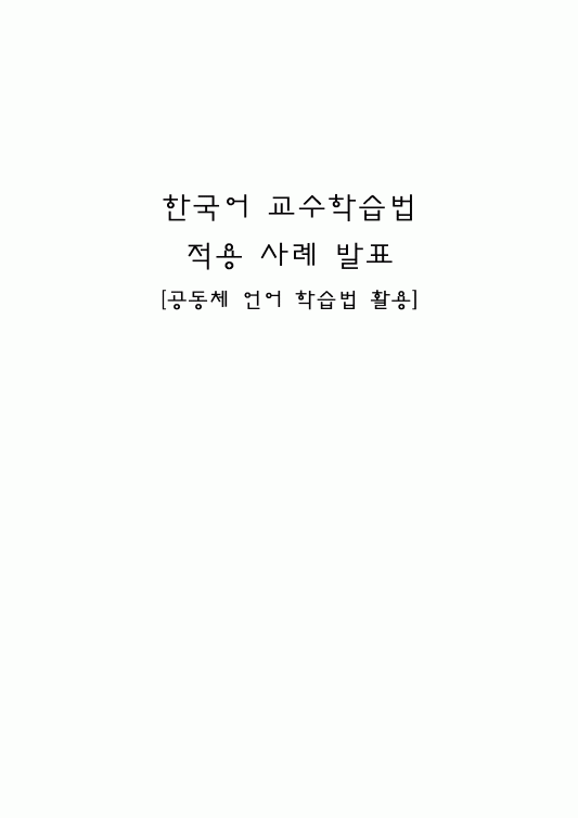 한국어 교수학습법 적용 사례 발표[공동체 언어 학습법 활용]