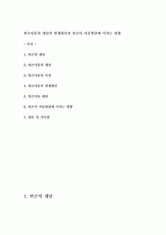 <빈곤아동> 빈곤아동의 개념과 발생원인과 빈곤이 아동발달에 미치는 영향