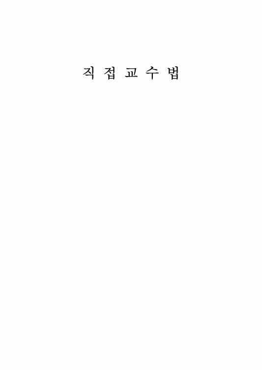 [분석/조사] 직접교수법