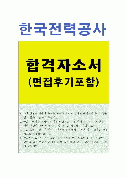 한국전력공사자소서자기소개서 한국전력공사자기소개서 합격자소서*면접 자소서한국전력공사채용인턴송배전자기소개서 한국전력공사면접질문족보 자소서항목첨삭 한국전력공사 면접 한국전력 송배전자기소개서