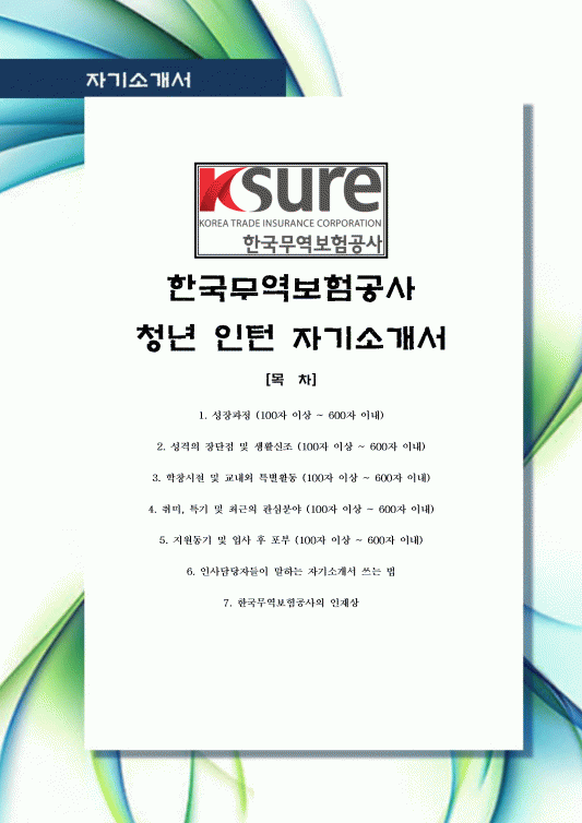 한국무역보험공사 청년 인턴 최신 항목에 맞춰 인사 경험자가 작성한 최고의 <자기소개서, 자소서>