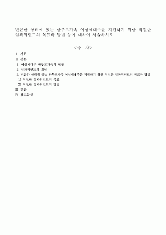 빈곤한 상태에 있는 한부모가족 여성세대주를 지원하기 위한 적절한 임파워먼트의 목표와 방법 등에 대하여 서술