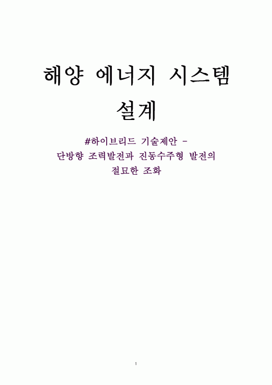 해양에너지 시스템 설계 보고서 (조력발전과 진동수주형 발전방식, 에너지 기술현황, 하이브리드 기술)