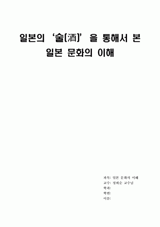 [일본 문화의 이해] 일본의‘술(酒)’을 통해서 본 일본 문화의 이해 (일본 술의 유래, 일본 술의 역사, 일본 술의 종류, 일본의 술안주, 일본의 음주문화, 음주, 술, 주류)