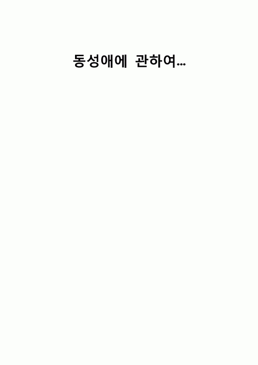 동성애 원인과 시각 그리고 다른나라 사례에 관한 레포트