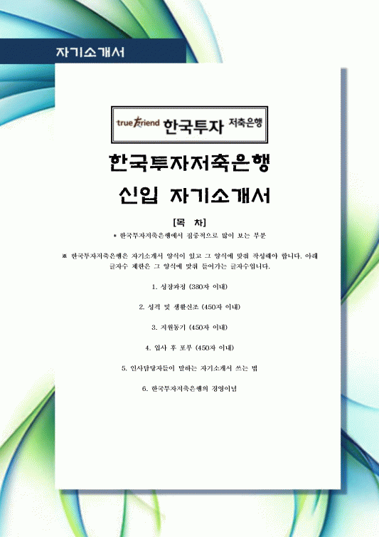 한국투자저축은행 신입 최신 항목에 맞춰 인사경험자가 작성한 최고의 <자기소개서, 자소서>