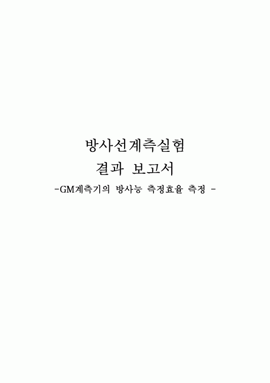 방사선계측실험 (결과) - GM계측기의 방사능 측정효율 측정