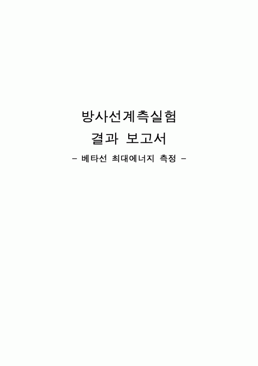 방사선계측실험 (결과) - 베타선 최대에너지 측정 (베타선 최대에너지 측정)