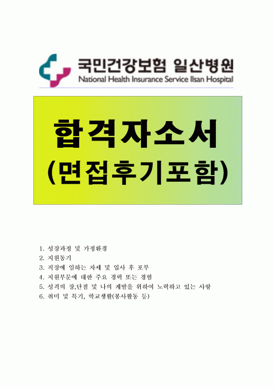 [일산병원 자기소개서] 국민건강보험공단 일산병원 간호사 자소서 합격예문+면접후기(1차면접, 최종면접) 국민건강보험공단 간호사채용 자소서항목첨삭 지원동기, 간호사 자기소개서 합격샘플, 병원자소서, 일산병원