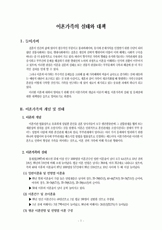 이혼가족의 실태와 대책 (이혼가족의 개념 및 실태, 이혼사유 및 이혼의 증가 원인, 이혼에 따른 문제점 및 대책)