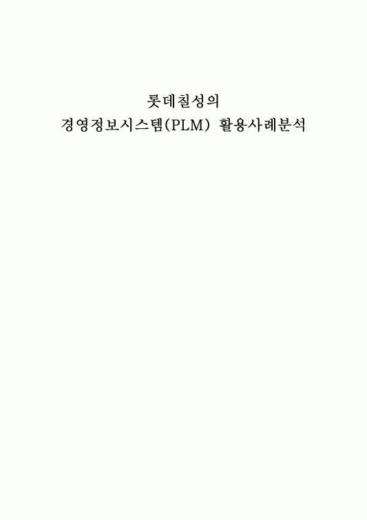 롯데칠성 경영 정보시스템 PLM 활용사례분석 (칸타타 위주)