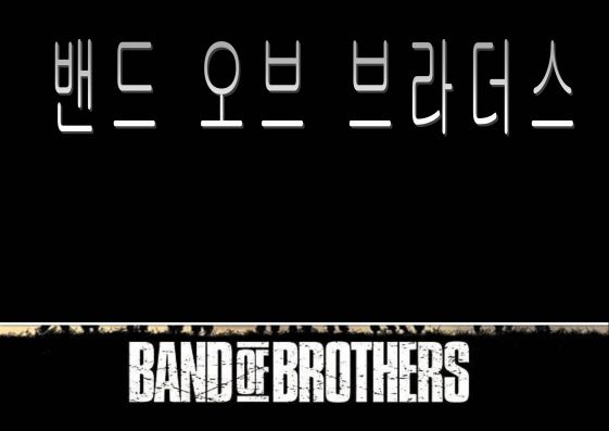 밴드 오브 브라더스 (Band of Brothers)에서 나타난 리더쉽분석 (미드 밴드 오브 브라더스, 밴드 오브 브라더스의 역사적 배경 및 줄거리, 밴드 오브 브라더스의 리더십 분석).ppt