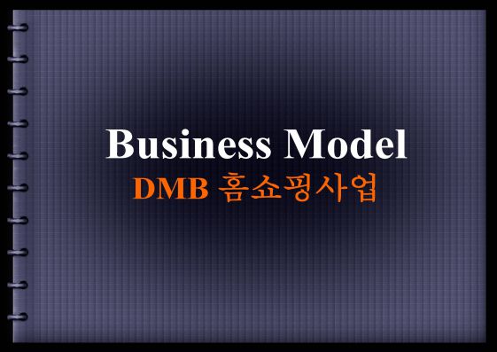 [사업계획서] Business Model DMB 홈쇼핑사업 (DMB 송수신, DMB폰 기술, 홈쇼핑, 사업목표, 시장세분화, Positioning, 5-Force, DMB 홈쇼핑 구매과정).ppt
