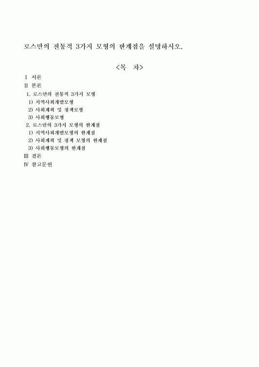 로스만(Rothman)의 전통적 3가지 모형의 한계점을 설명하시오.