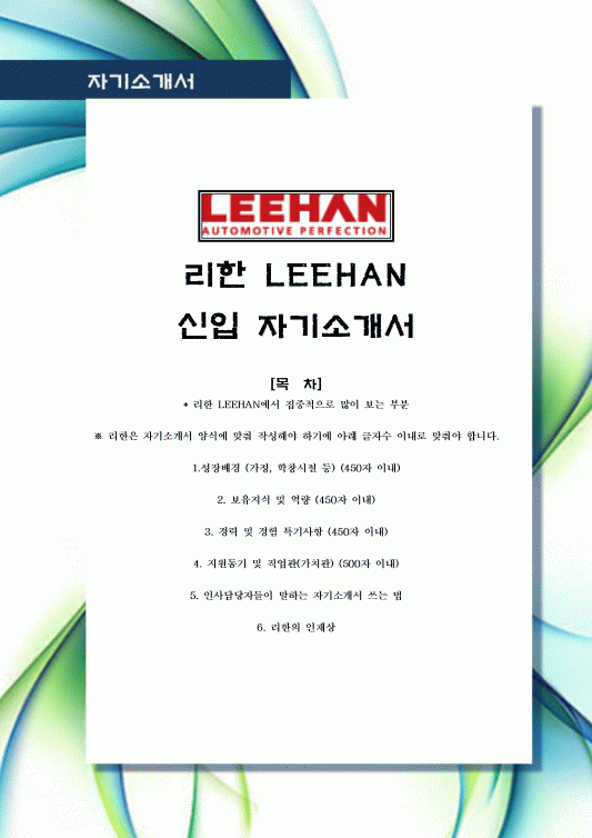 리한 LEEHAN 신입 최신 항목에 맞춰 인사 경험자가 작성한 자기소개서