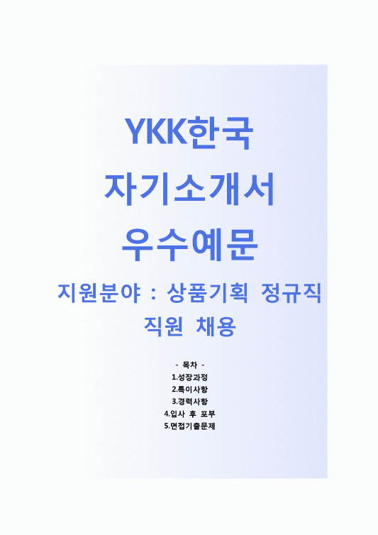 (YKK한국자기소개서 + 면접기출문제) YKK한국(상품기획정규직) 자기소개서 우수예문_ YKK한국자소서지원동기첨삭항목