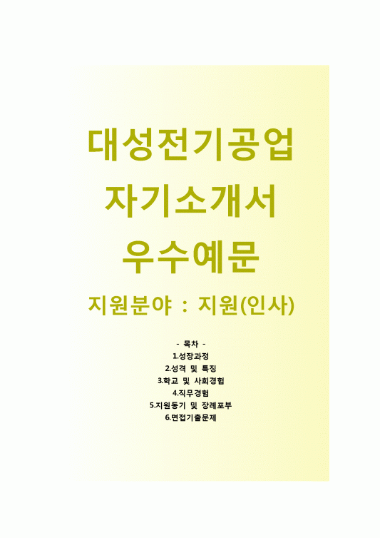 (대성전기공업자기소개서 + 면접기출문제) 대성전기공업(지원인사) 자기소개서 우수예문_ 대성전기공업자소서지원동기첨삭항목