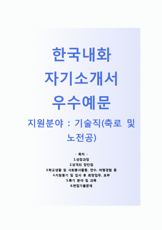 한국내화 기술직 자기소개서 우수예문_ 한국내화자소서와 면접기출문제,  한국내화자기소개서지원동기첨삭항목