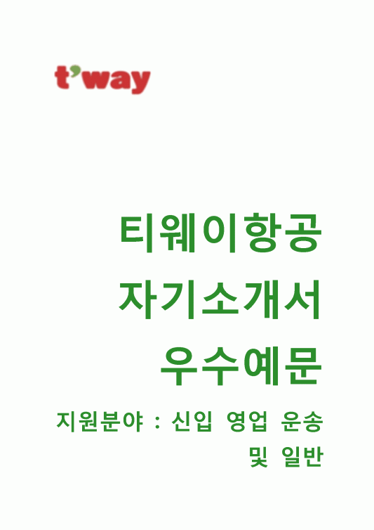 (티웨이항공자기소개서와 면접족보) 티웨이항공(영업운송 및 일반) 자기소개서 우수예문_ 티웨이항공자소서tway항공채용지원동기첨삭항목