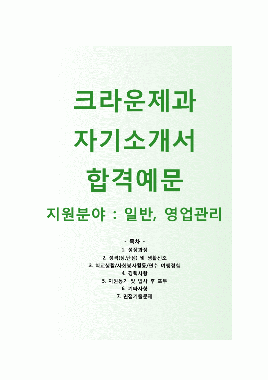 (크라운제과자기소개서 + 면접기출문제) 크라운제과(일반영업관리) 자기소개서 합격예문_ 크라운제과자소서지원동기첨삭항목