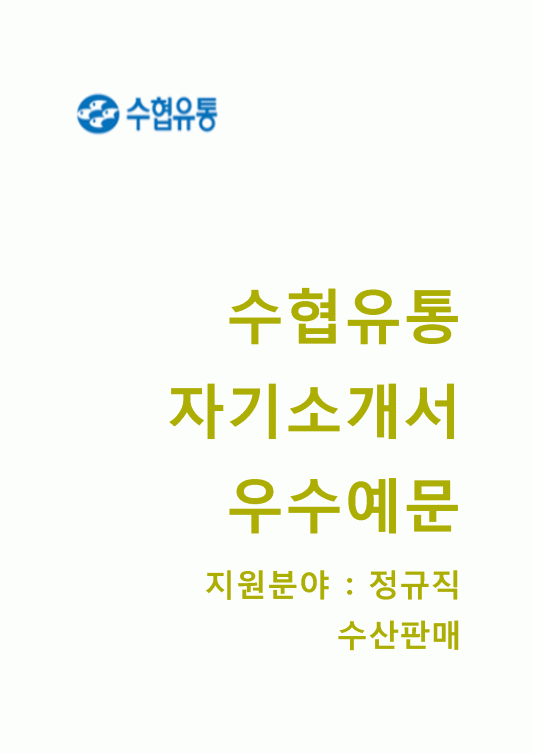 (수협유통자기소개서 + 면접기출문제) 수협유통(수산판매정규직) 자기소개서 우수예문_ 수협유통자소서수협유통합격첨삭항목