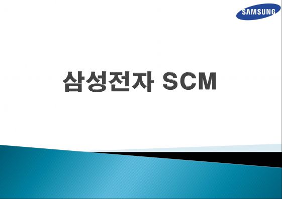삼성전자-SCM,브랜드마케팅,서비스마케팅,글로벌경영,사례분석,swot,stp,4p