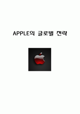 [애플의글로벌전략] 애플마케팅전략,애플성공요인,APPLE의 글로벌 전략,APPLE마케팅전략-1페이지