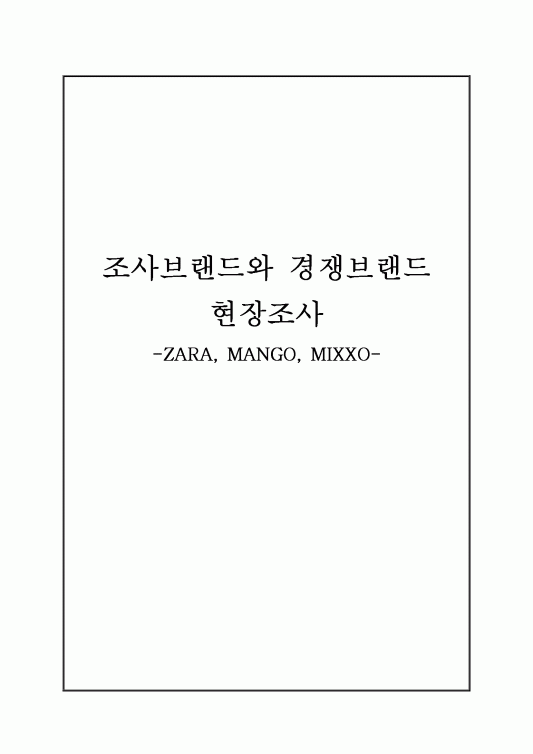 조사브랜드와 경쟁브랜드 현장조사 -ZARA자라, MANGO망고, 미쏘MIXXO (ZARA와 경쟁브랜드 소개, ZARA와 경쟁브랜드 Concept과 Target, 경쟁브랜드 상품가격 비교&분석, 스토어조사, 비교분석)