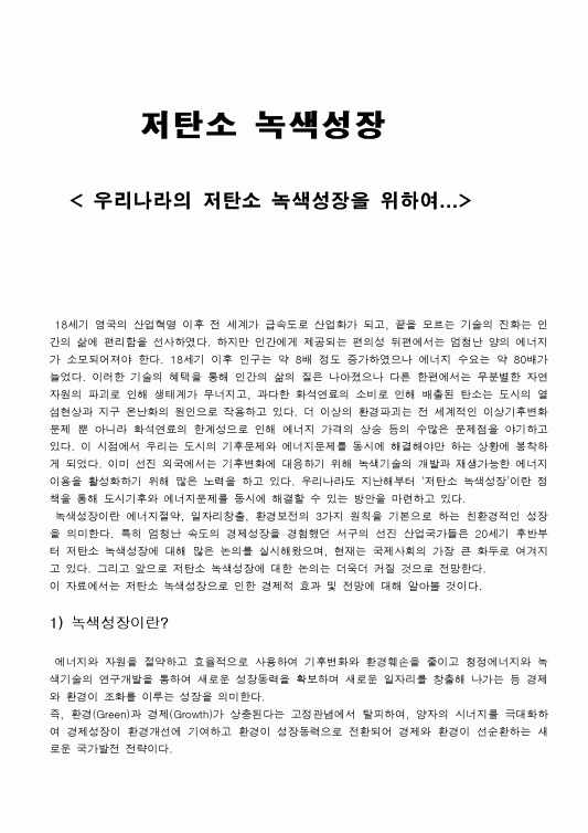 저탄소 녹색성장 < 우리나라의 저탄소 녹색성장을 위하여...> 녹색성장, 녹색성장의 필요성, 저탄소 녹색성장의 전망 및 경제적 효과 분석, 저탄소 녹색성장 실현을 위한 정책