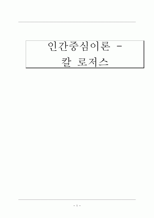 칼로저스생애,칼로저스의 이론발달과정,칼로저스의 주요개념 레포트