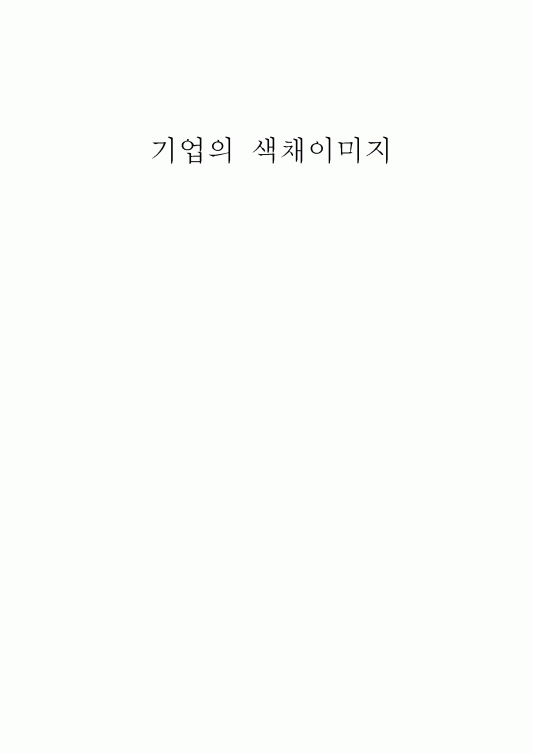 항공사컬러마케팅_컬러마케팅전략,컬러마케팅사례,컬러마케팅분석,색채마케팅,색채마케팅사례,색채마케팅전략