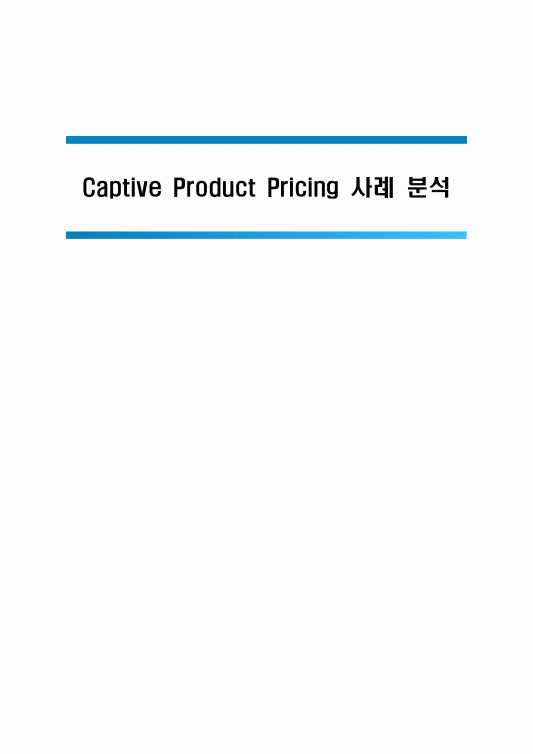 [Captive Product Pricing 사례 분석] 사례, 성공사례, 실패사례, 사례적용, 사례 분석, 제품믹스