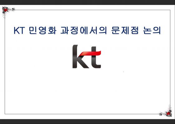 KT민영화과정에서의문제점_민영화사례,민영화분석,공기업민영화