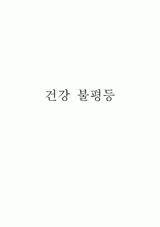 건강불평등_의료민영화,의료체계