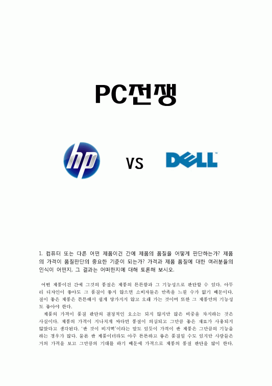 PC전쟁_hp,dell,델컴퓨터,마케팅,브랜드,브랜드마케팅,기업,서비스마케팅,글로벌,경영,시장,사례,swot,stp,4p