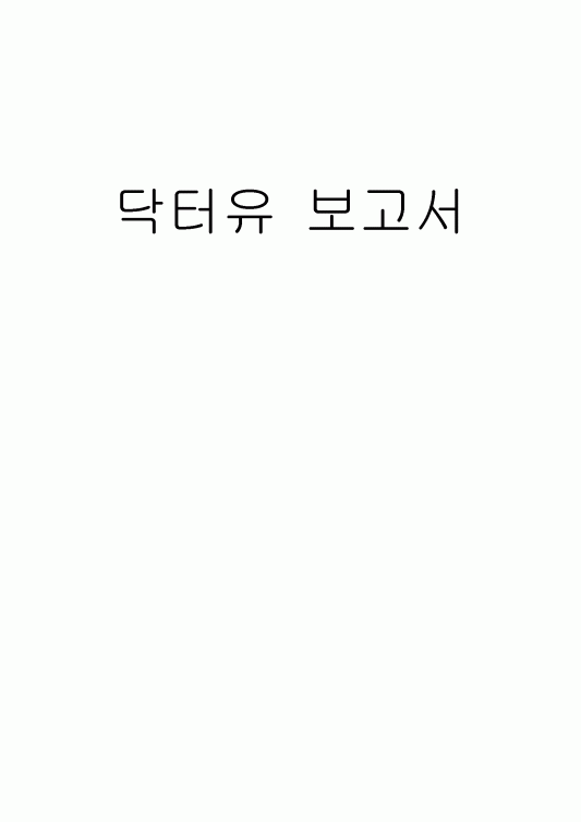 닥터유_보고서 레포트