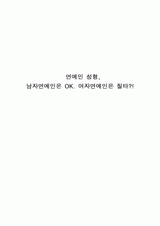 남녀차별_남녀불평등,성차별사례,남성성형,여성성형,성형수술,연예인성형