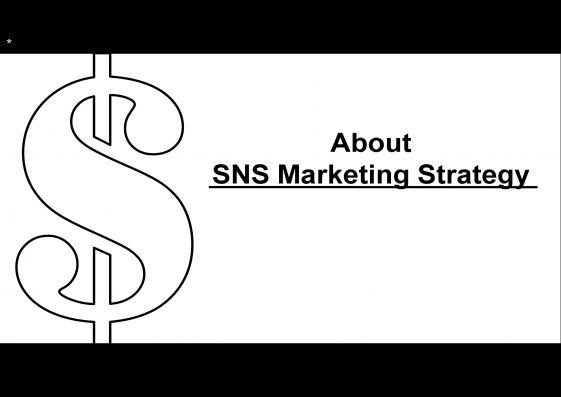 <SNS 마케팅 전략 소개 (About SNS Marketing Strategy)> 바이럴 마케팅, SWOT, 파워블로거, SNS 마케팅, 온라인마케팅사례.PPT자료