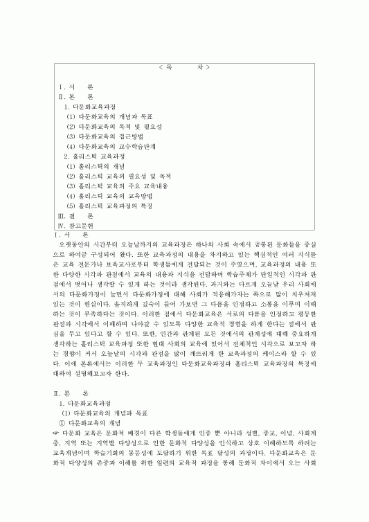 교육과정 - 2. 다음 중 두 문항을 선택하여 그 특징을 설명