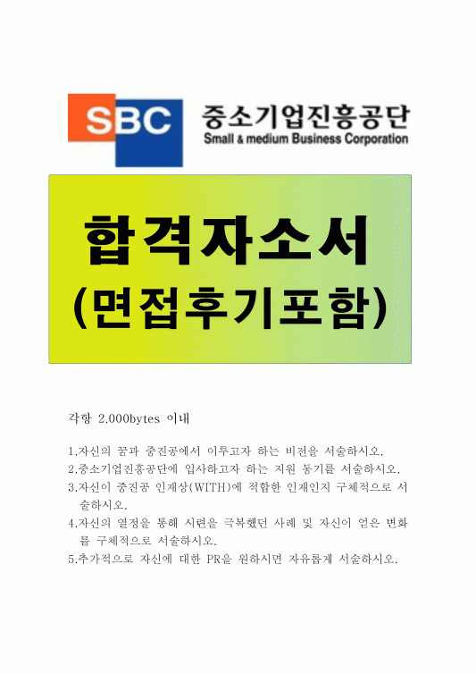 [중소기업진흥공단자소서] [중소기업진흥공단] 중소기업진흥공단 자기소개서 합격예문+면접후기+면접질문, 중소기업진흥공단 자소서항목 연봉 채용 첨삭, 중소기업진흥공단 자소서 합격샘플, SBC 지원동기