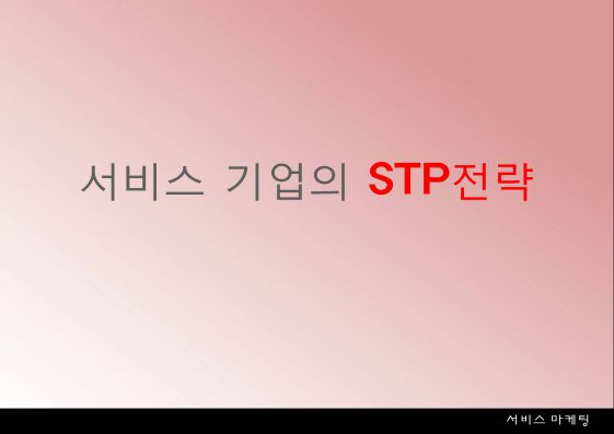 서비스기업의 STP전략(중앙대병원-싸이월드 사례)